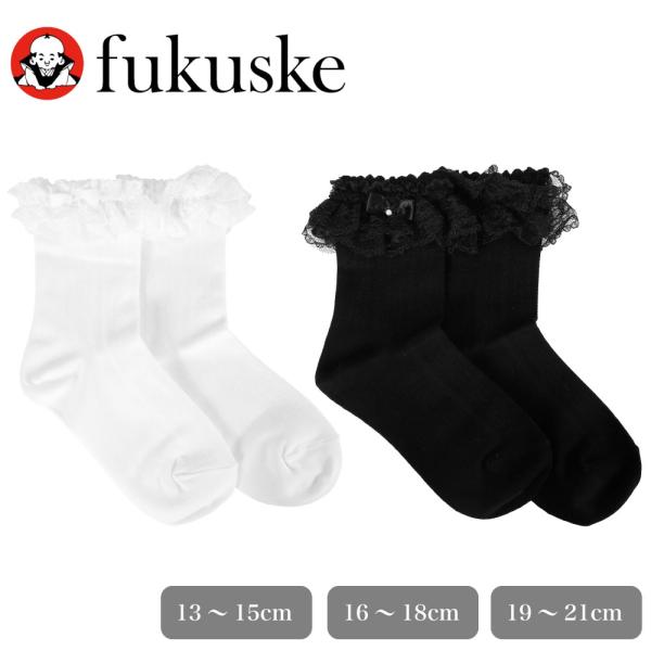 Fukusuke キッズ レースソックスリブ部分にレースやリボンがあしらわれており、可愛らしくお上品なデザインとなっております。普段使いはもちろん、入学式や冠婚葬祭などのシーンでもご利用いただけます。ホワイトとブラックの13〜15cm・16...