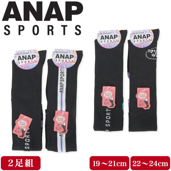 ティーンに大人気ブランド「ANAP SPORTS」の2足組ソックス！！「ANAP SPORTS」とは・・・ストリートカジュアルをベースに、ベーシックアイテムや遊び心のあるアイテムなど、トレンド感のある幅広いラインナップ。ガールズのニーハイソ...