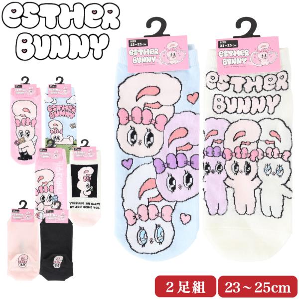 エスターバニーとは、イラストレーター「Esther Kim（エスタ−キム）」が描くうさぎのキャラクターが特徴のブランドラブリーなキャラクターイメージとファッショナブルでおしゃれなイメージを全て備えたブランドです※2足組でのお届けとなります。...