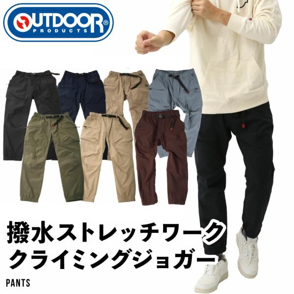 ITEM INFORMATION 商品詳細OUTDOOR PRODUCTSから撥水加工、ストレッチ紫外線カットと機能性の高いワーククライミングパンツが登場！ポケット多めで沢山収納でき、撥水加工で雨にも強いので、キャンプ、バーベキューなどアウ...