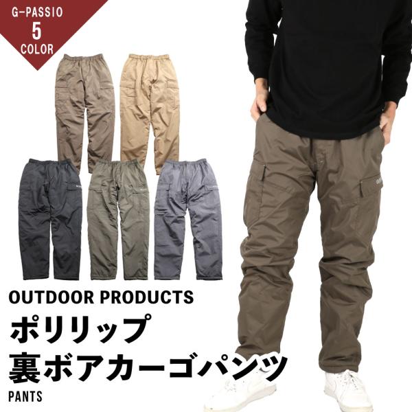 生地の伸縮性ややあり生地の透け感なし生地の厚み厚いITEM INFORMATION 商品詳細OUTDOOR PRODUCTSのポリリップ裏ボアカーゴパンツです。裏地ボアで暖かく、寒い冬も快適に過ごせます。キャンプ、登山、釣りなどアウトドアシ...