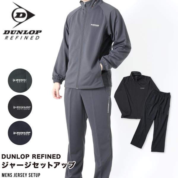 DUNLOP REFINEDのジャージ上下セット・パンツの裾がストレートで動きやすい・ルームウェアだけじゃなくジムやウォーキングにも・ギフトにも喜ばれます・軽量でストレッチ・無難なカラーリング・しわにもなりにくく乾きやすいおすすめポイント ...