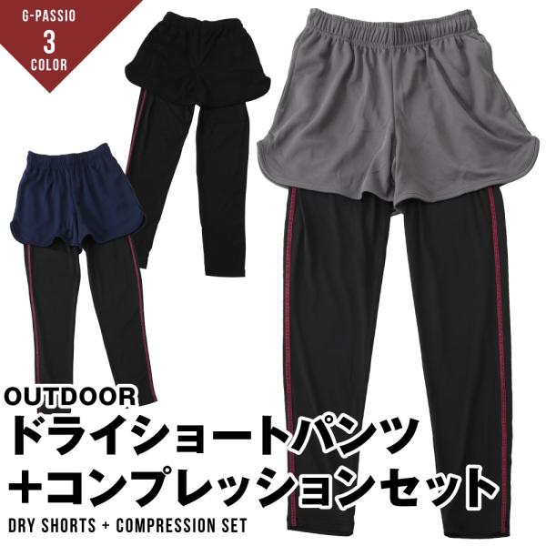 OUTDOORのコンプレッションショートパンツ！吸水速乾のドライ生地！！ショートパンツとレギンスのセットアイテム！ランニングやウォーキングなどスポーツ時に最適。