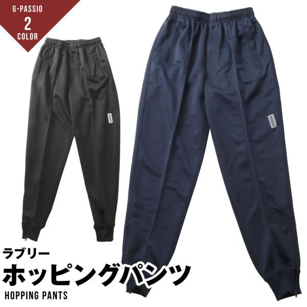 ホッピングジャージパンツです。ブリスター生地なので年間通して着用できます！前ファスナー付で便利さをプラス！車のライトなどで反射するので安全。夜間のジョギングや散歩に最適です。※少し小さめのつくりですおすすめPOINT前ファスナー付　光反射　...