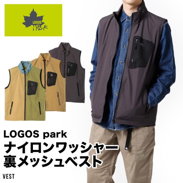 キャンプやアウトドアコーデにおすすめ！LOGOS parkのナイロンワッシャー裏メッシュベストです。胸のポケットがポイントポケットにファスナーがついているので安心して物を入れておけますカラー18ベージュ・39チャコール・91マルチカラー生産...