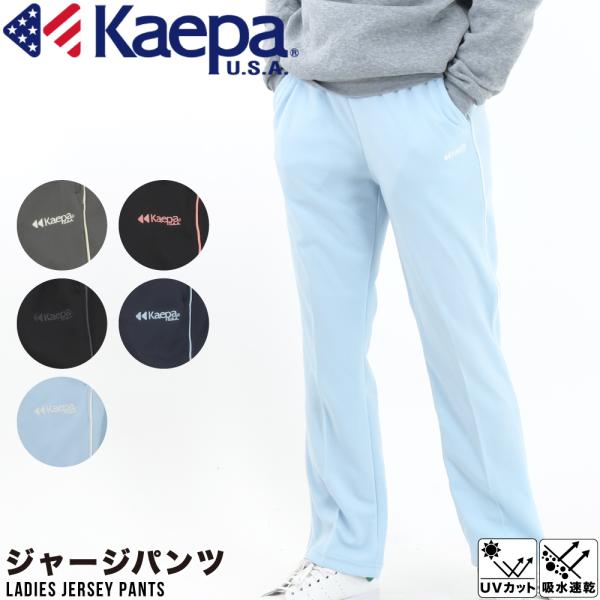 レディース　Kaepaのパイピングジャージパンツ吸水速乾のドライな着心地！ウエストはゴムになっているので楽に履けます。基本色のブラックはラインの色が２種類から選べます。おすすめポイント | 吸水速乾モデルデーター | M(160cm)　着用...