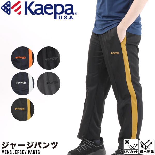 メンズ　Kaepa　シャドーストライプ　ラインジャージパンツ吸水速乾のドライな着心地のジャージパンツ！動きやすく軽い！ウエストはゴムが入っているので楽に履けます。サラッと軽い履き心地でジム・フィットネスでのスポーツシーンに最適◎おすすめポイ...