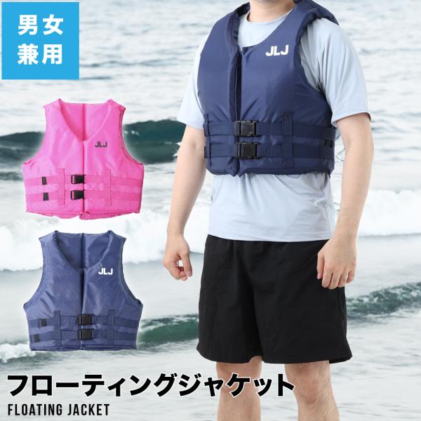 JLJ　STAR OF LIFE　フローティングベスト（大人用）夏場の海・川遊び・釣り・マリンレジャーに最適！・男女兼用・腰回りに2本の調整しやすいベルト付き・背中上部にセーフティハンドルがついているので緊急時すぐに掴んで引き上げることがで...