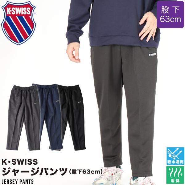 メンズ　KSWISS　股下63cm快適ジャージパンツ全サイズ股下63cmのKSWISSの快適ジャージパンツです。股下が短めなので身長が高くない方やリハビリなどにもぴったり吸汗・速乾・消臭（部分使い）機能付き！散歩や運動の他にも部屋着にも◎ウ...