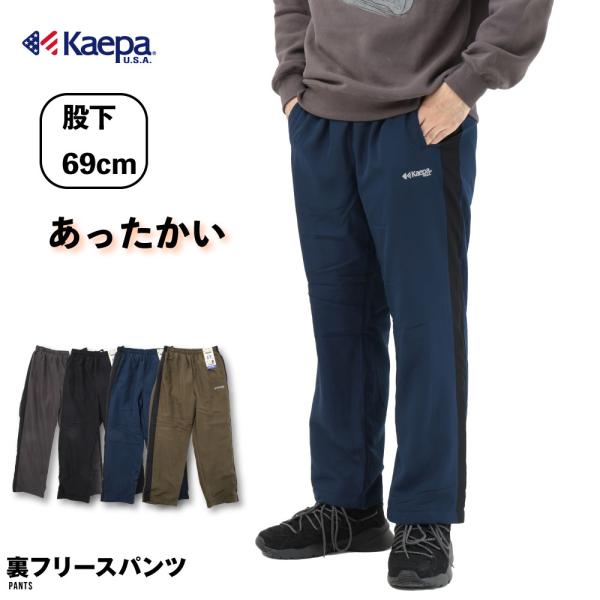 Kaepaの全サイズ股下69cmシリーズから裏フリースシャカシャカパンツ軽いのにあたたかい！UV対策・撥水・再帰反射など機能性もばっちりなので秋冬の防寒・防風対策にピッタリ！ウエストはゴム仕様で楽に履けます。おすすめポイント | 全サイズ股...