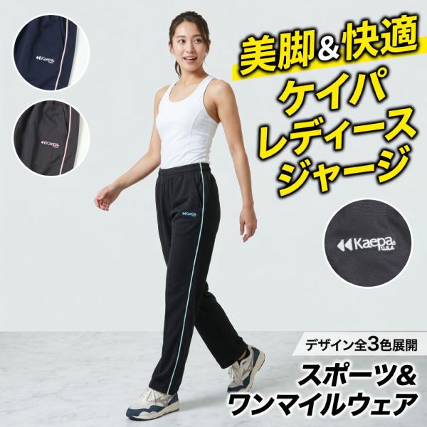 Kaepaの夏向けドライメッシュジャージパンツ！全サイズ股下66cm設計で、丈感に悩む方にも合わせやすい仕様です。通気性の良いうす手のドライメッシュ素材を使用し、暑い季節もさらっと快適！サイドのパイピングラインはロゴ入りでスポーティ！ウエス...
