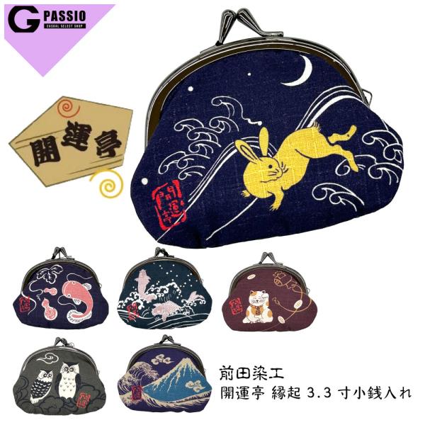 前田染工ブランド　日本製開運亭の招福和装小物縁起3.3寸小銭入れ粋でカッコいい、お洒落な開運小銭入れ日本のコインケース　がま口財布　です浴衣や甚平・作務衣などの和装はもちろん、洋装時にも1つあると必ず重宝する和装グッズですので、この機会に是...