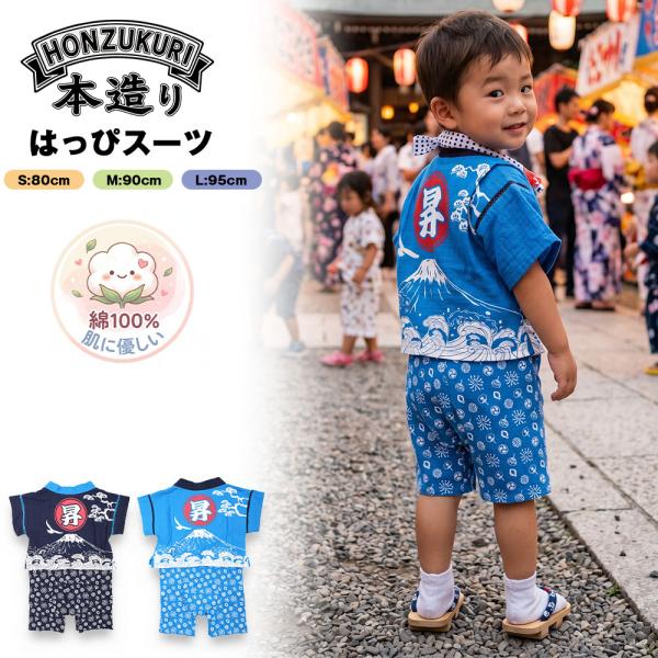 お祭り気分を盛り上げる、かわいいベビー用法被セットアップ！富士山、波、松をあしらった迫力のある和柄デザインを採用。法被ならではの粋な雰囲気を楽しめる、G-passio完全オリジナル別注商品です。トップスとパンツが一体になったロンパース仕様な...