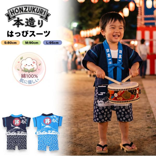 お祭り気分を盛り上げる、かわいいベビー用法被セットアップ！富士山、波、松をあしらった迫力のある和柄デザインを採用。法被ならではの粋な雰囲気を楽しめる、G-passio完全オリジナル別注商品です。トップスとパンツが一体になったロンパース仕様な...