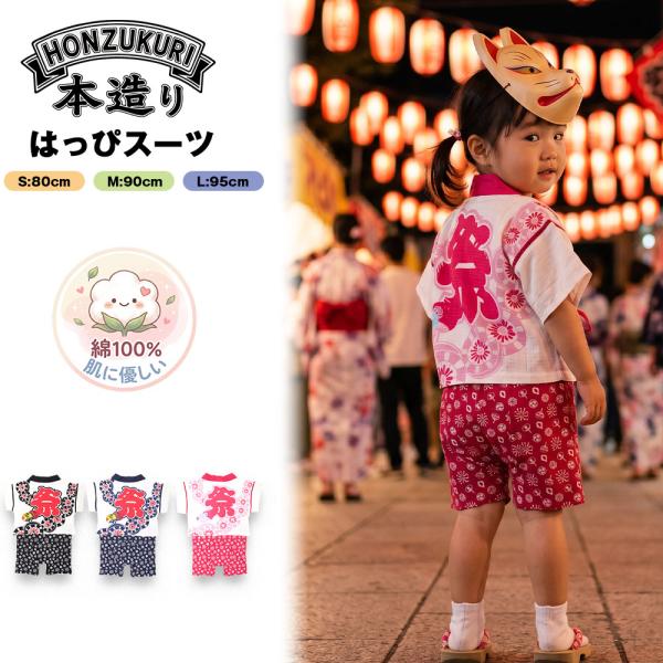 夏のイベントを盛り上げる、かわいいベビー用法被セットアップ！前掛けエプロン風のロンパースと法被の背中に大きな「祭」マークをあしらった、インパクト抜群のデザイン！元気いっぱいお祭りスタイルの、G-passio完全オリジナル別注商品です。トップ...