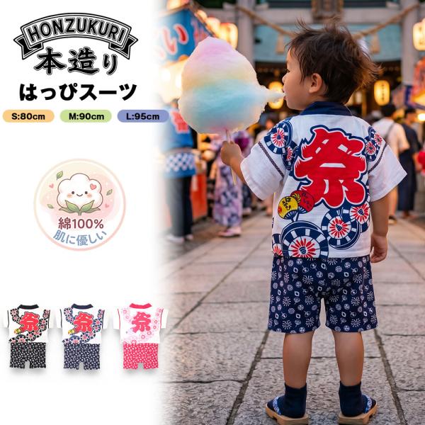 夏のイベントを盛り上げる、かわいいベビー用法被セットアップ！前掛けエプロン風のロンパースと法被の背中に大きな「祭」マークをあしらった、インパクト抜群のデザイン！元気いっぱいお祭りスタイルの、G-passio完全オリジナル別注商品です。トップ...