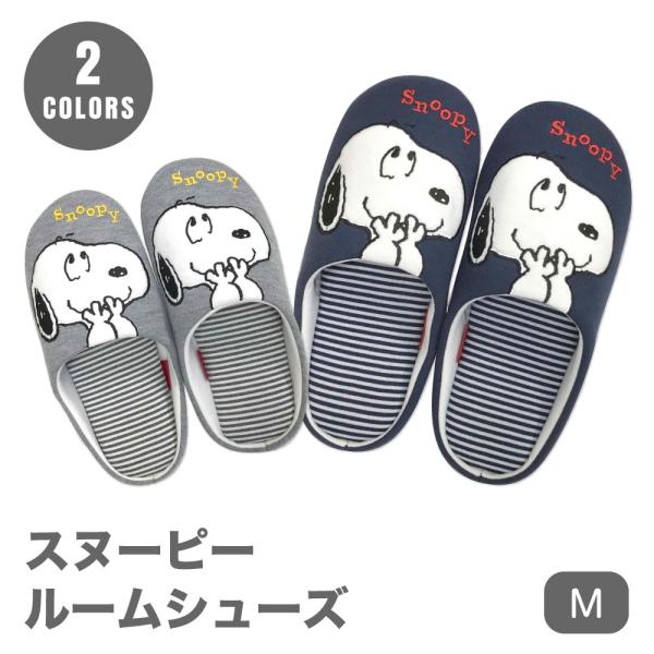 軽くて足にフィットして履き易い！一年中活躍してくれるスヌーピーのルームシューズ。グレー/ネイビー　適応サイズ22cm-24cm |  |  |  |  |