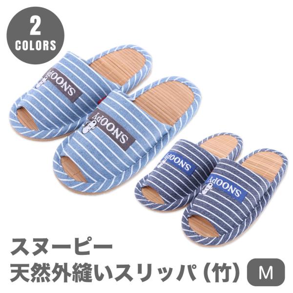 スヌーピーがデザインされた竹スリッパです。素足で履いても心地よいサラリとした肌ざわりです。ネイビー/グレー適応サイズ約22cm-24cm。 |  |  |  |  |