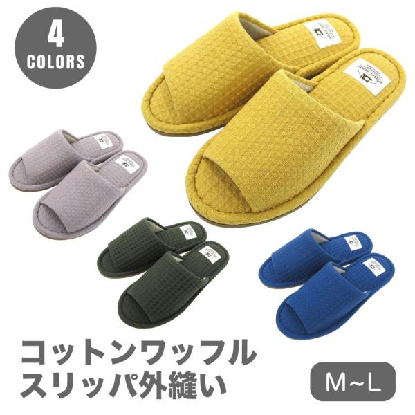 なめらかで快適な着用感を実現するワッフル素材を使用し、左右の形状が足裏にフィットします。これらのスリッパは洗って清潔に保つことができます。サイズM(約22~24cm)L（約25~27cm)