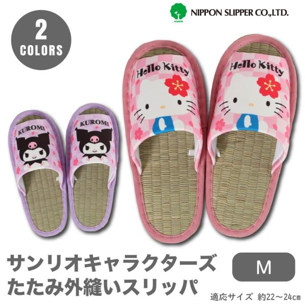 ハローキティ・クロミがデザインされた、涼しげな和風タタミスリッパが登場です。天然素材の畳を使用しているので、夏はサラッと涼しく、冬は暖か。一年を通して快適に履いていただけます。可愛いデザインは、どんなお部屋にも馴染みやすく、来客用としてもお...