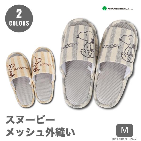 スヌーピー、ウッドストックがデザインされた、涼しげなメッシュ使いのスリッパです。メッシュを使用しているので通気性がよく冬も暖か。１年を通して快適に履いていただけます。可愛いデザインは、どんなお部屋にも馴染みやすく、来客用としてもおすすめです...