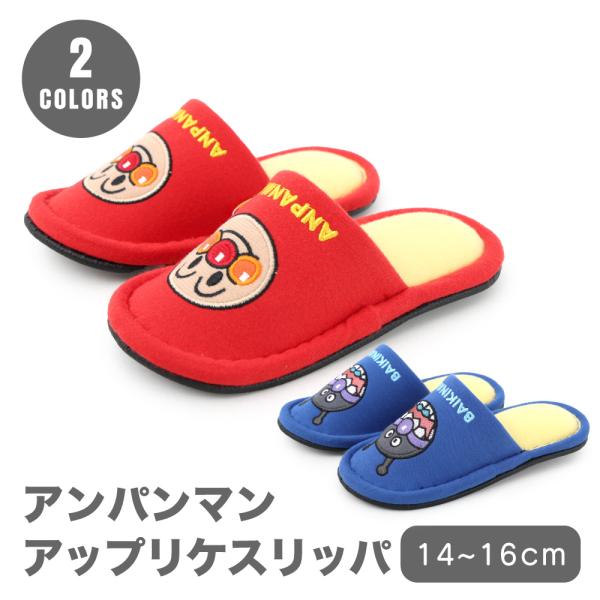 アンパンマン・ばいきんまんが刺繍された子供スリッパです。底面はお手入れしやすいP.V.C.底。プレゼントにもぴったりです。