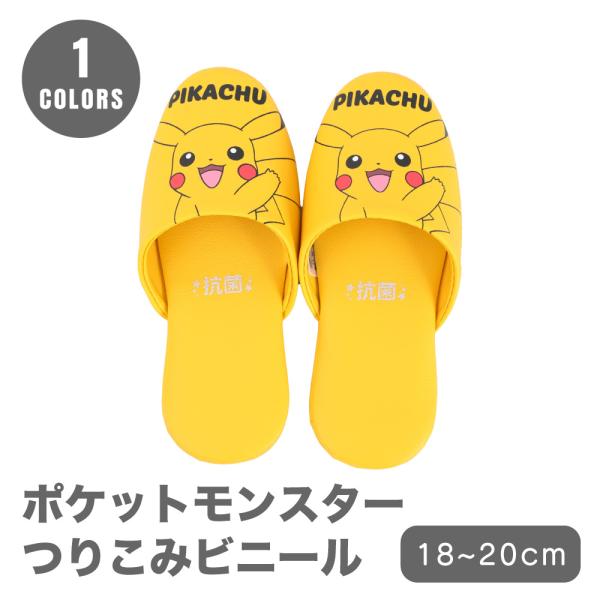 ピカチュウがデザインされた子供ビニールスリッパです。さっと拭けてお手入れ便利なビニール素材。抗菌仕様です。プレゼントにもぴったりです。