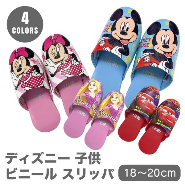 可愛いディズニーキャラクター柄のスリッパです。抗菌加工されているので清潔に保てます。全体がビニール素材なので水拭きするだけでキレイになります。 |  |  |  |  |