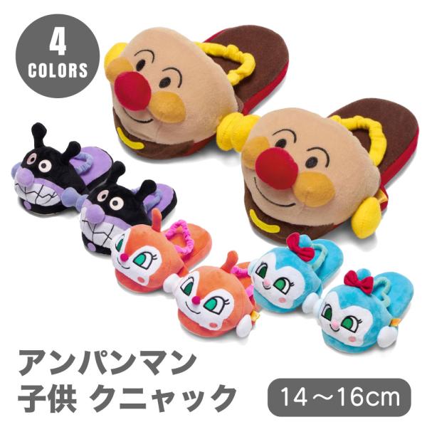 アンパンマンのとってもかわいい、マスコット付きルームシューズです。底面にパタパタ音の軽減に配慮した、ポリエステルスエード生地を使用。もちっとしたやわらかな生地で、お子様の足を包みます。 |  |  |  |  | 爆買