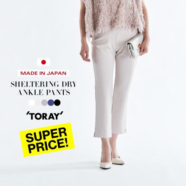 東レのシェルタリングドライ生地を使用した日本製の白や淡色でも透けにくいアンクルパンツSHELTERING  DRY  ANKLE  PANTS東レ シェルタリングドライ素材 日本製 アンクルパンツ360°スーパーストレッチで着心地らくらくT...