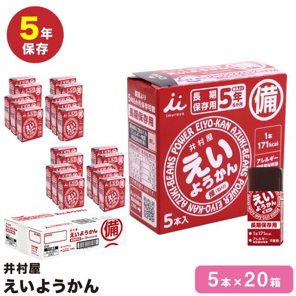 商品紹介　5年間の長期保存が可能で、非常食として最適な【えいようかん】長年培ってきた羊羹製造の技術を生かし、常温での長期保存を実現しました。1本あたり171kcalと、ご飯小盛一杯分のエネルギーを手軽に補給できます。水がなくてもそのまま食べ...