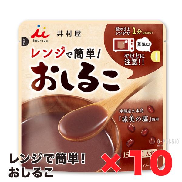 レンジで簡単1分！ほっとひといきつける時間を♪袋のまま電子レンジで温めることができる「おしるこ 10個セット」です。沖縄県久米島「球美の塩」を使用し、小豆の風味を引き立て、コクがありながらも後味の良い味わいに仕上げました。手軽に本格的なおし...