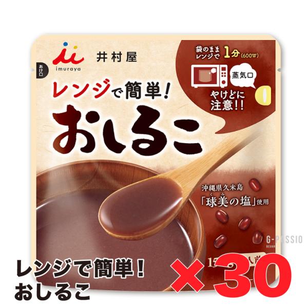 レンジで簡単1分！ほっとひといきつける時間を♪袋のまま電子レンジで温めることができる「おしるこ 30個セット」です。沖縄県久米島「球美の塩」を使用し、小豆の風味を引き立て、コクがありながらも後味の良い味わいに仕上げました。手軽に本格的なおし...