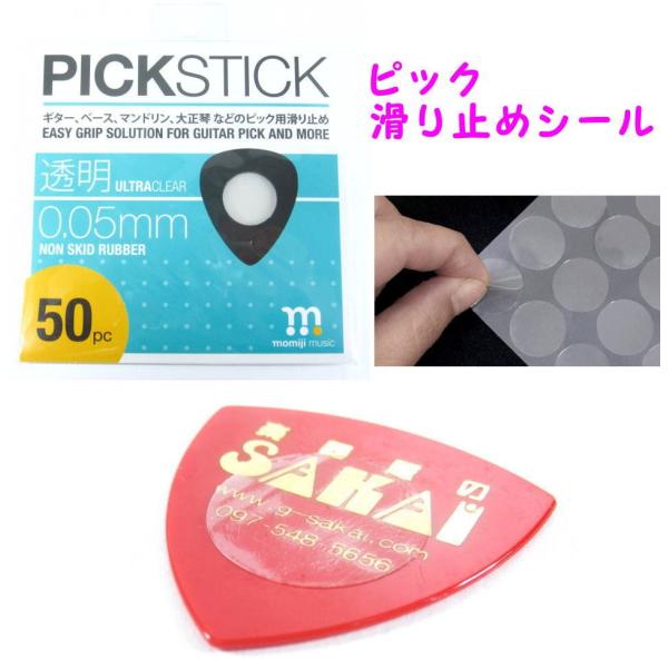 モミジミュージックからピック用 『すべり止め』 シールの発売です。ピックがずれたり、汗で滑って演奏に集中できない？！PICK STICK（ピックスティック）が問題を解決します。粘着力が強すぎず、弱すぎず、実にちょうど良いグリップ感の滑り止め...