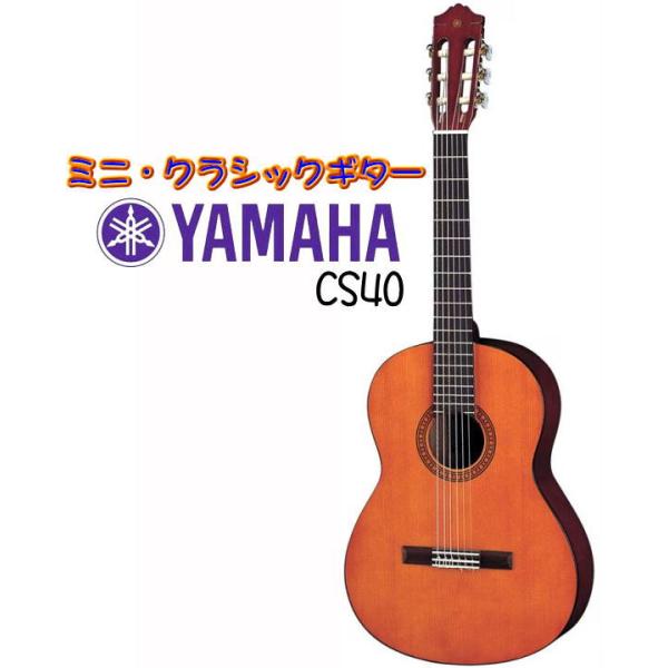 ヤマハの伸びよく豊かな音色を奏でる弦長580mm、全長922mm仕様のコンパクトなナイロン弦ミニクラシックギターです。 小学校5、6年生のお子様用に適したやや小ぶりなサイズ感は、大人の方でも違和感無くお使い頂けます。通常サイズのクラシックギ...