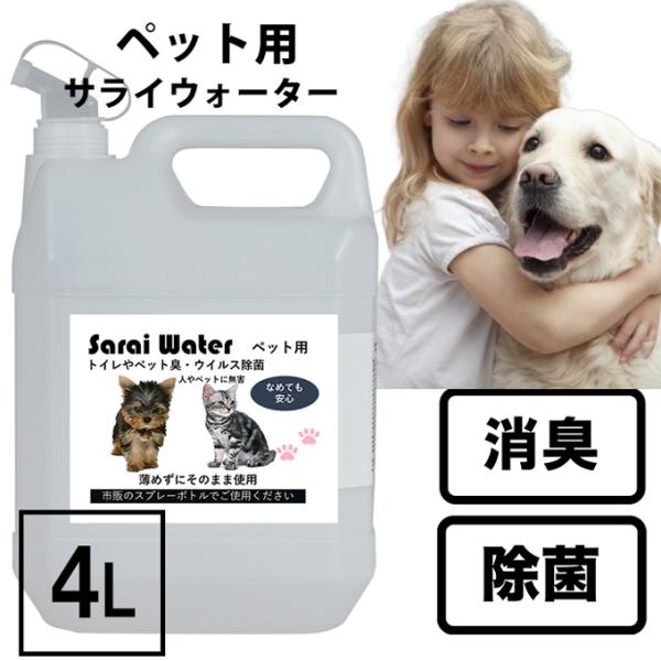 原液使用でOK！ ペット用  犬 猫 トイレ 臭い ニオイ 無害 除菌 消臭 次亜塩素酸水 次亜塩素酸