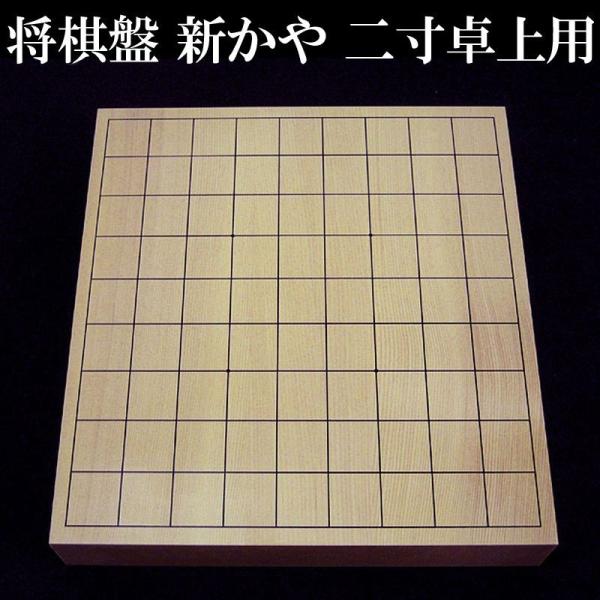 新かや材とは、洋材スプルース材で、色目は白っぽいものから、原材料が大木である為、すべて柾目の将棋盤となり大変綺麗な将棋盤として人気を博しております。裏には、直接テーブルに置いた場合でも傷が付きにくく、安定感を増すよう、四隅に円形の裏ゴムが付...