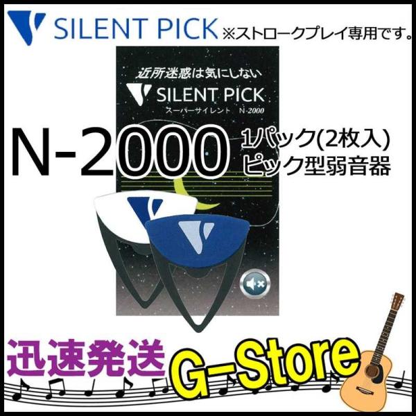 Ｎ-2000 はアコースティックギター専用「ピック型弱音器」。従来のサイレントピックよりもさらに静かに、より弾きやすいのが特徴です。大胆な穴を空けた事により弱音性能がUPし持ち手部分にハードな素材を使用し、弾きやすさにも配慮されています。1...