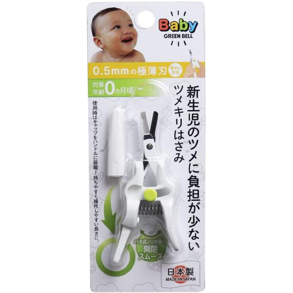 赤ちゃんのツメに負担が少ない0.5mm厚の極薄刃先 バネ式のハンドルは開閉スムーズで、短めの刃先が小さいツメに使いやすいハサミタイプのツメキリです。 キャップは使わないときは刃先を保護、使用中はハンドルの後ろに装着することで操作性ＵＰ！【商...