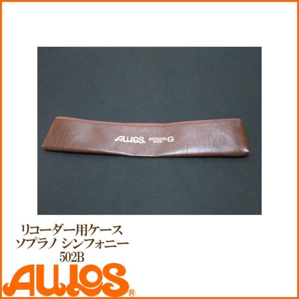 ソプラノリコーダー「502B」用のケースです。破れてしまったり、汚れてしまった際の買い替えにどうぞ！