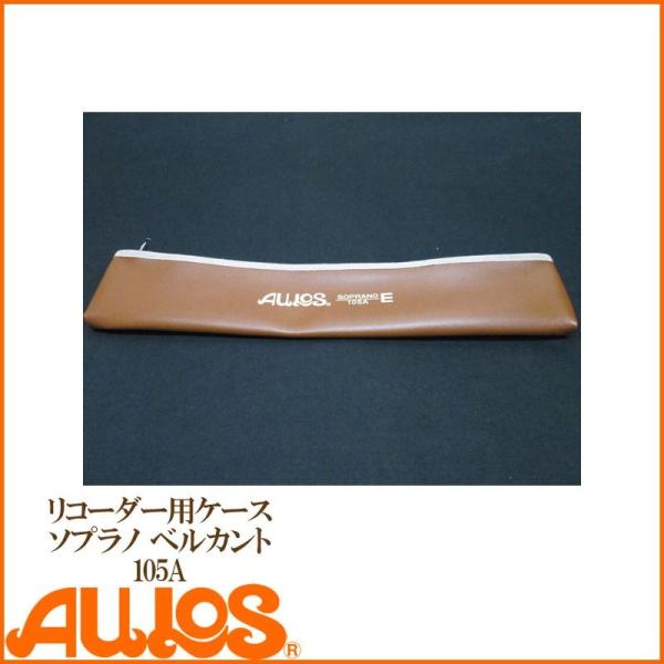 ソプラノリコーダー「105A」用のケースです。破れてしまったり、汚れてしまった際の買い替えにどうぞ！
