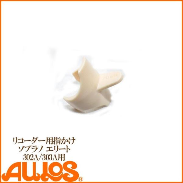 ソプラノリコーダー「302B/303B用」の指かけです。（旧：302A　302A）■ワンタッチ指かけの特長指の位置を正確に定め、リコーダーをしっかり支えることにより、ぐんぐん上達できます。取り付けは簡単、ワンタッチです。机に置いても楽器が転...