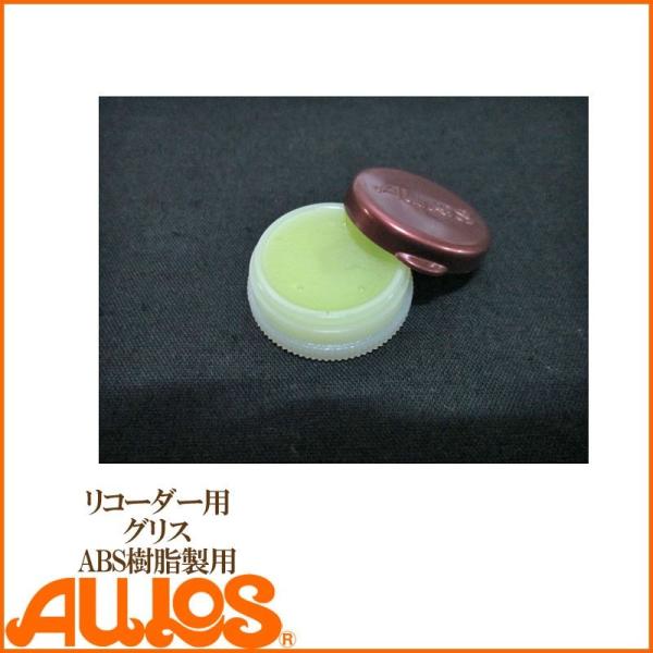 管体同士をスムーズに接続するためのグリスです。AULOSリコーダーの付属品としてセットされていますが、紛失等でお困りの方にもおすすめです。