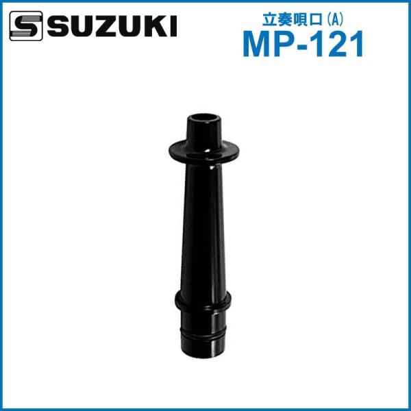 立って演奏する場合、口元が安定するため本体のぐらつきが少なくなり、構えやすくなります。ある程度長さもあるので鍵盤も見やすくなっています。息使いがストレートに楽器に伝わるので、曲想を表現しやすいという特徴があります。【仕様】材質：ABS 付属...