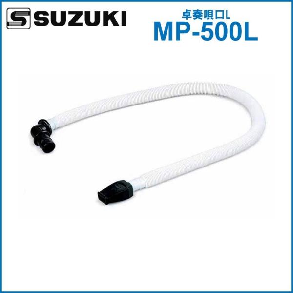 取り回しの良いL字ジョイントの卓奏唄口です。MP-113同様、演奏してないときは、唄口をジョイント部に差し込めます。【仕様】材質 ABS・EVA この商品が付属されている機種 F-32B/F-32P 対応機種 スズキメロディオン全ての機種に...
