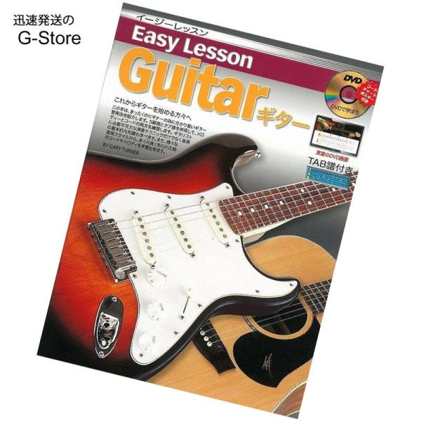 これから楽器を始める方に向けたDVD付教則本。本とDVDで分かりやすく解説されています。演奏テクニックだけではなく、音楽の基本的な知識も学べる内容となっています。