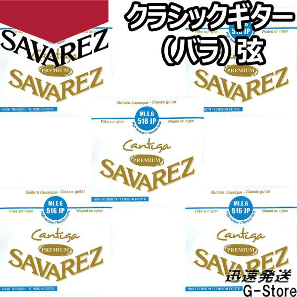 サバレス SAVAREZ 6弦用 E弦 バラ弦 クラシックギター弦 カンティーガ・プレミアム516JP （6th） CLASSICAL ...