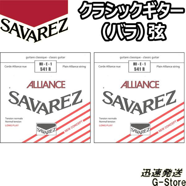 ALLIANCE/アリアンス「アリアンス」は、ピッチの正確さ、各弦のテンションバランス、耐久性に優れたサバレスのスタンダードモデルです。MI・E・1 541RNormal tension/ノーマルテンション■ゲージ：0.62mmSAVARE...