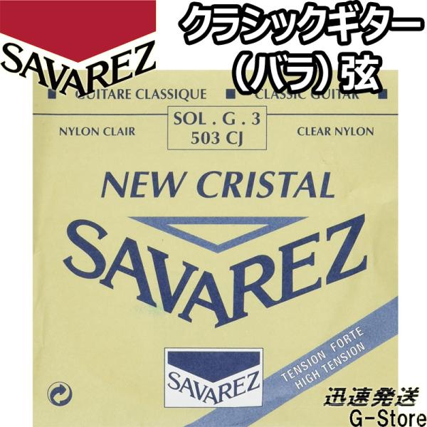 NEW CRISTAL/ニュークリスタルリッチでブライトなサウンド。SOL・G・3 503CJHigh tension/ハイテンション■ゲージ：1.049mmSAVAREZについて・・・フランスの「サバレス」は正確なピッチを誇る高音弦と、音...