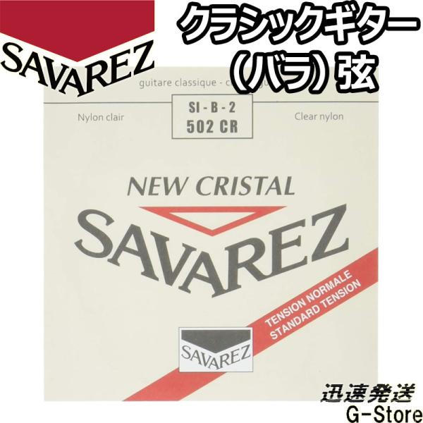 NEW CRISTAL/ニュークリスタルリッチでブライトなサウンド。SI・B・2 502CRNormal tension/ノーマルテンション■ゲージ：0.8306mmSAVAREZについて・・・フランスの「サバレス」は正確なピッチを誇る高音...